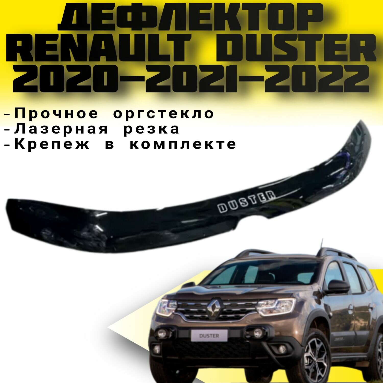 Дефлектор капота (Мухобойка) VIP TUNING Renault Duster 2 с 2017-2021-2022 г. в. / накладка ветровик на капот Рено Дастер