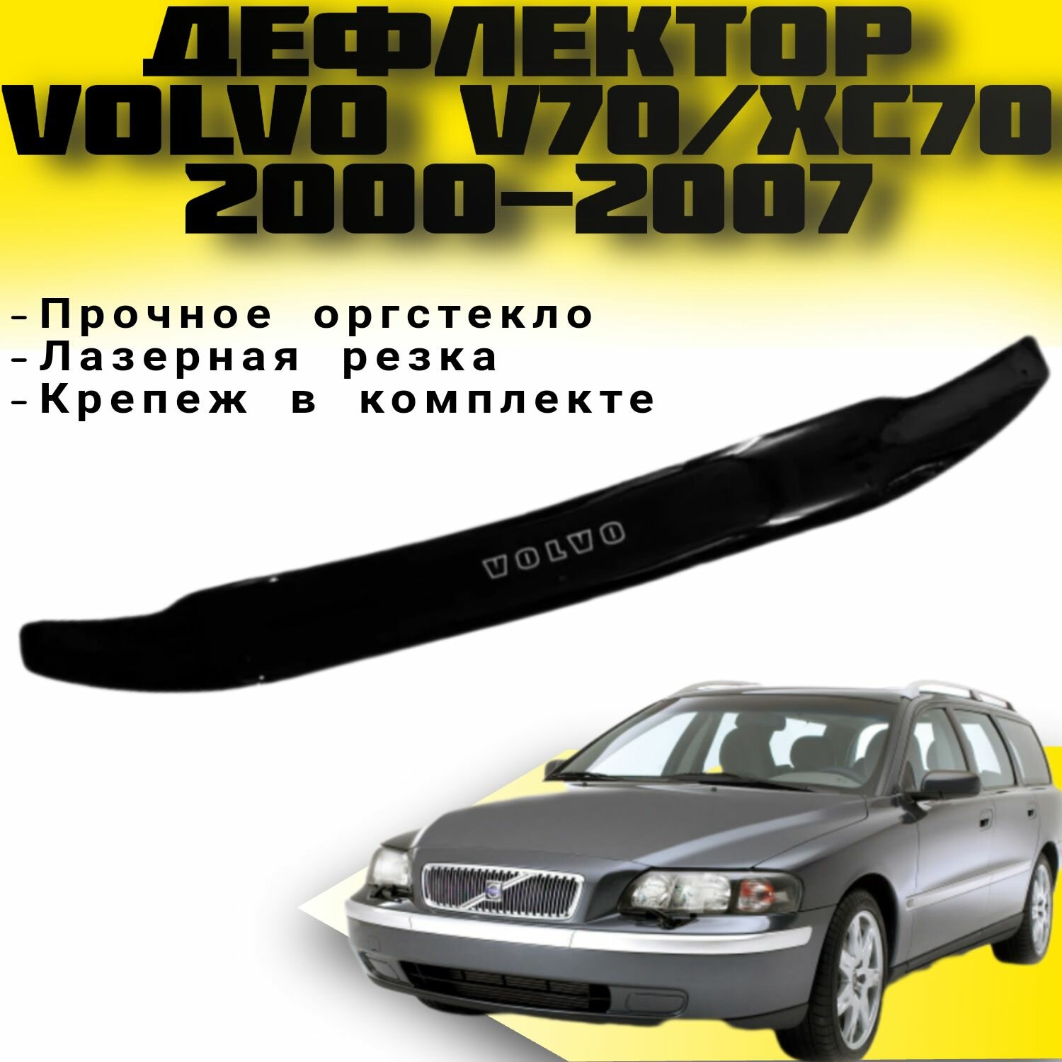 Дефлектор капота (Мухобойка) VIP TUNING Volvo V70 / XC70 2000-2007 г. в. / накладка ветровик на капот Вольво хц