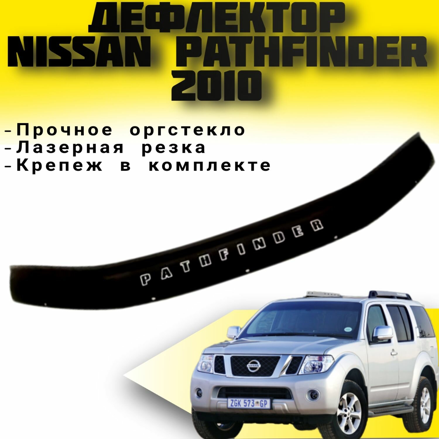 Дефлектор капота VIP TUNING NISSAN Pathfinder с 2010 г. в./ накладка ветровик на капот Ниссан Патфайндер