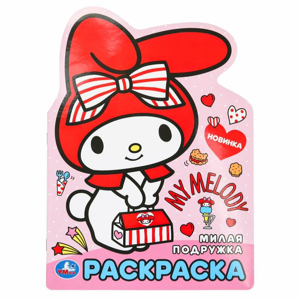 Раскраска "Милая подружка" 21х28 см. 16 стр. УМка 978-5-506-10018-8