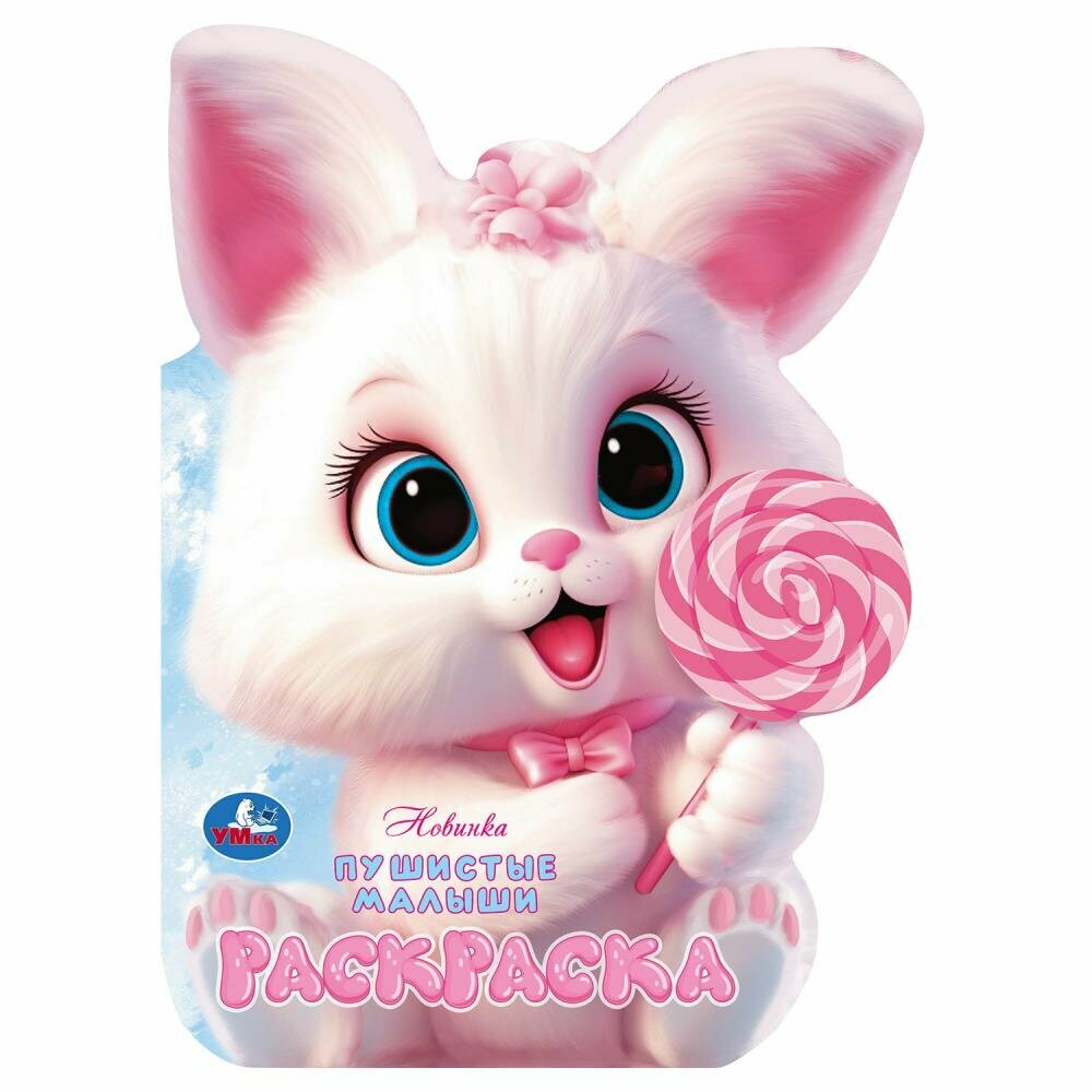 Раскраска "Пушистые малыши" 21х28 см. 16 стр. УМка 978-5-506-10323-3