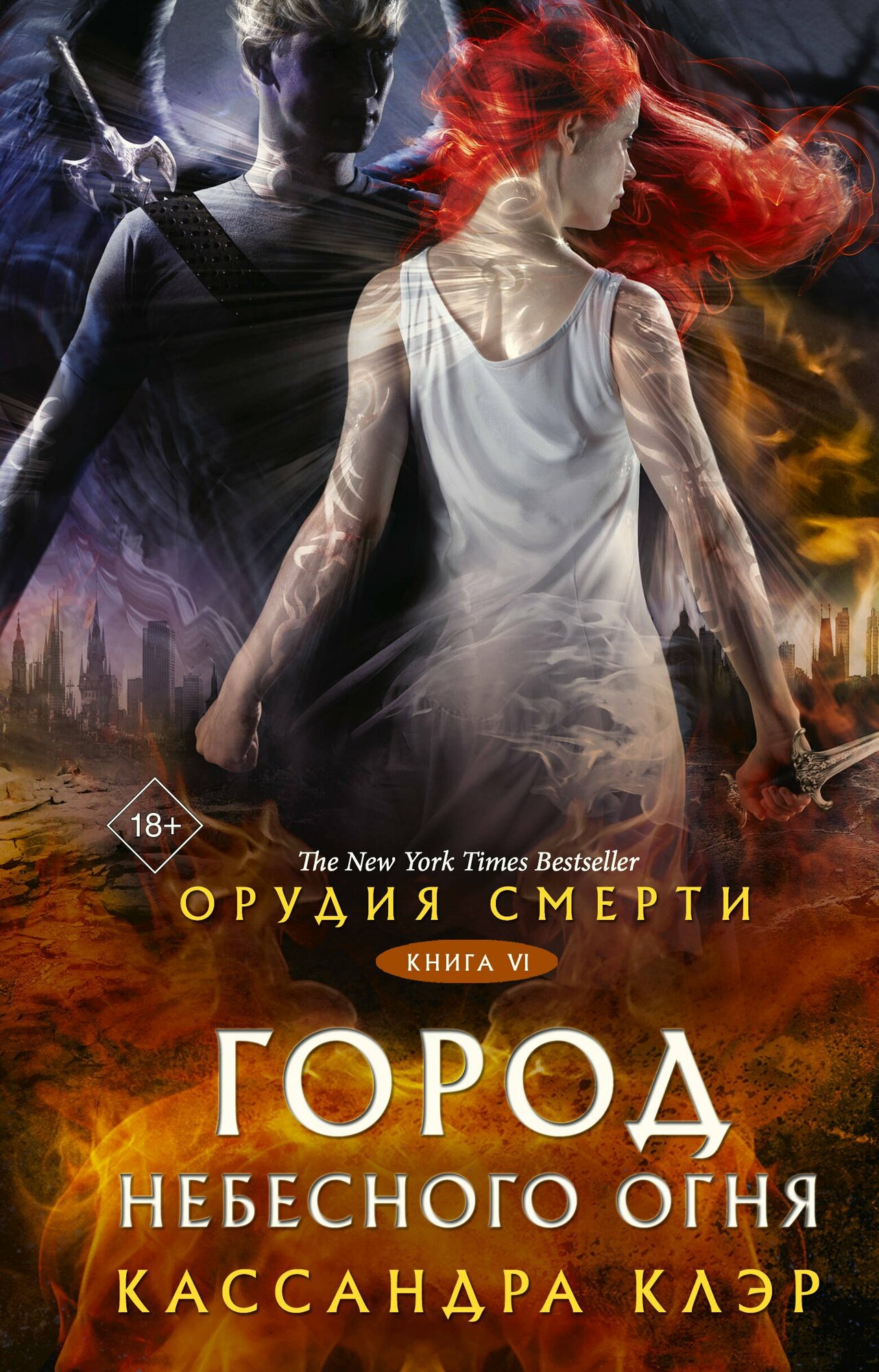 Орудия смерти. Город Небесного огня