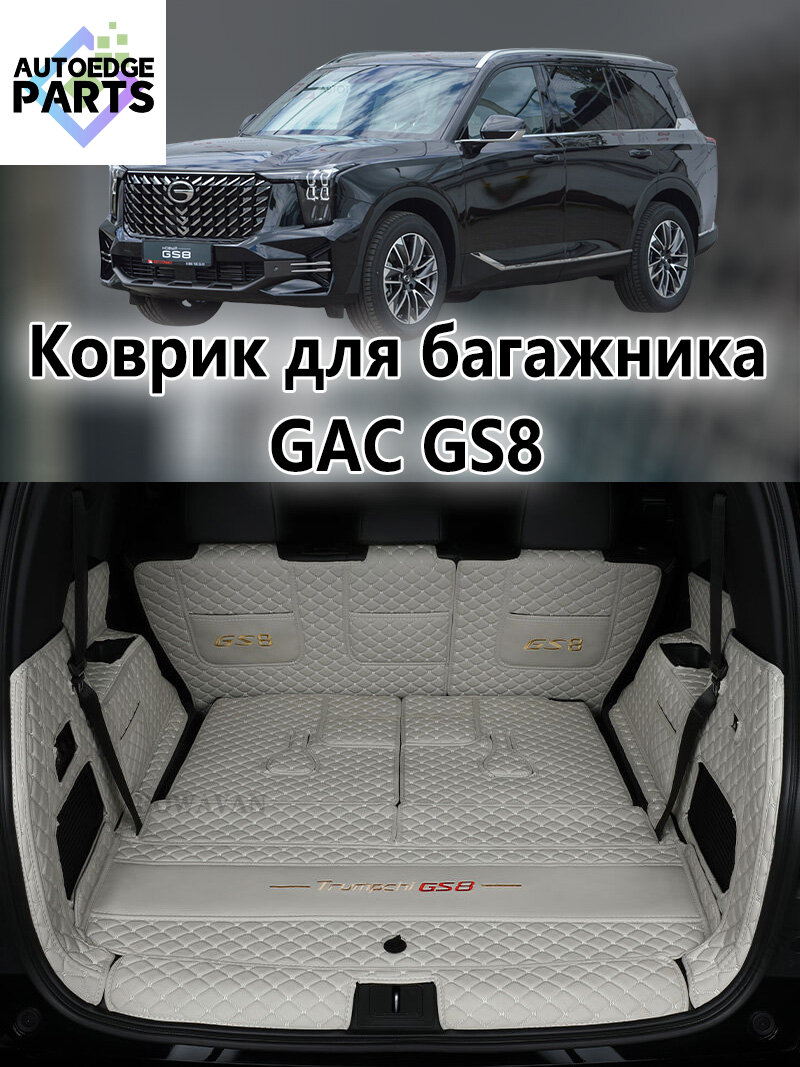 Коврик в багажник для GAC GS8 , 3D коврик в багажник , 1 шт.