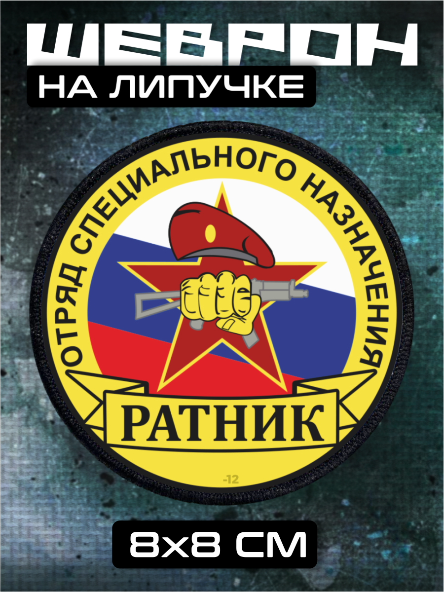 Шеврон на липучке 28 Отряд специального назначения Ратник Архангельск армия рф