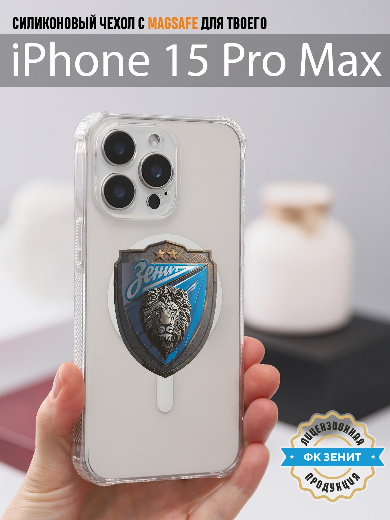 Чехол на iPhone 15 Pro Max (Айфон 15 Про Макс), с Магнитом, противоударный, прозрачный, с принтом Герб лев Зенит