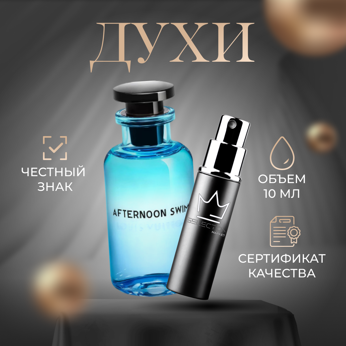 Парфюмерная вода Selection market по мотивам Louis Vuitton AFTERNOON SWIM миниатюра 10 мл
