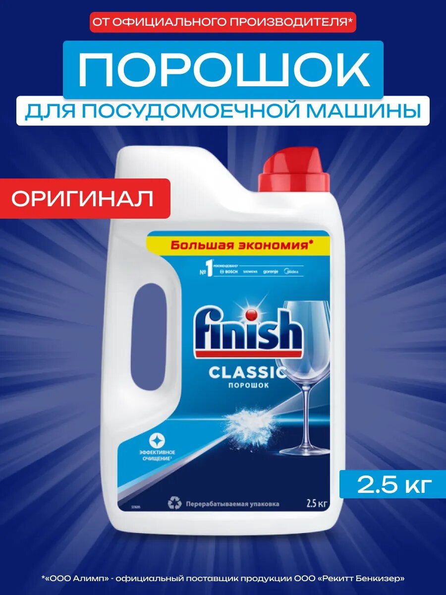 Порошок для посудомойки Finish Classic, антибактериальный, для всех видов посуды, 2,5кг Финиш