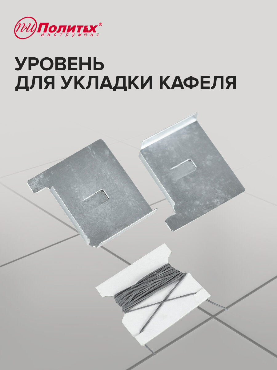 Уровень для укладки кафеля Политех Инструмент, металл, серый
