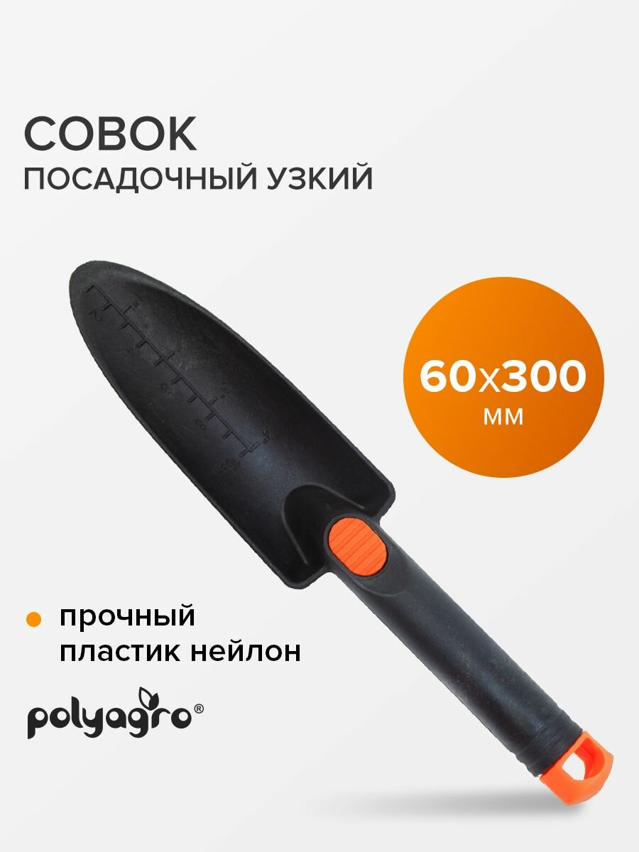 Совок садовый