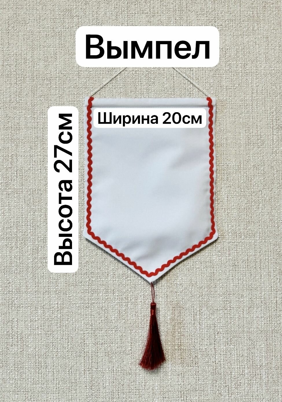 Вымпел белый (красный кант)