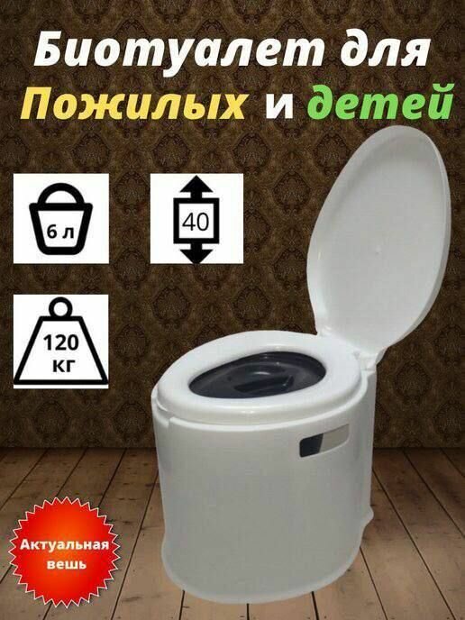 Биотуалет портативный для дома и дачи - легкий и удобный переносной туалет без запаха и сложного ухода