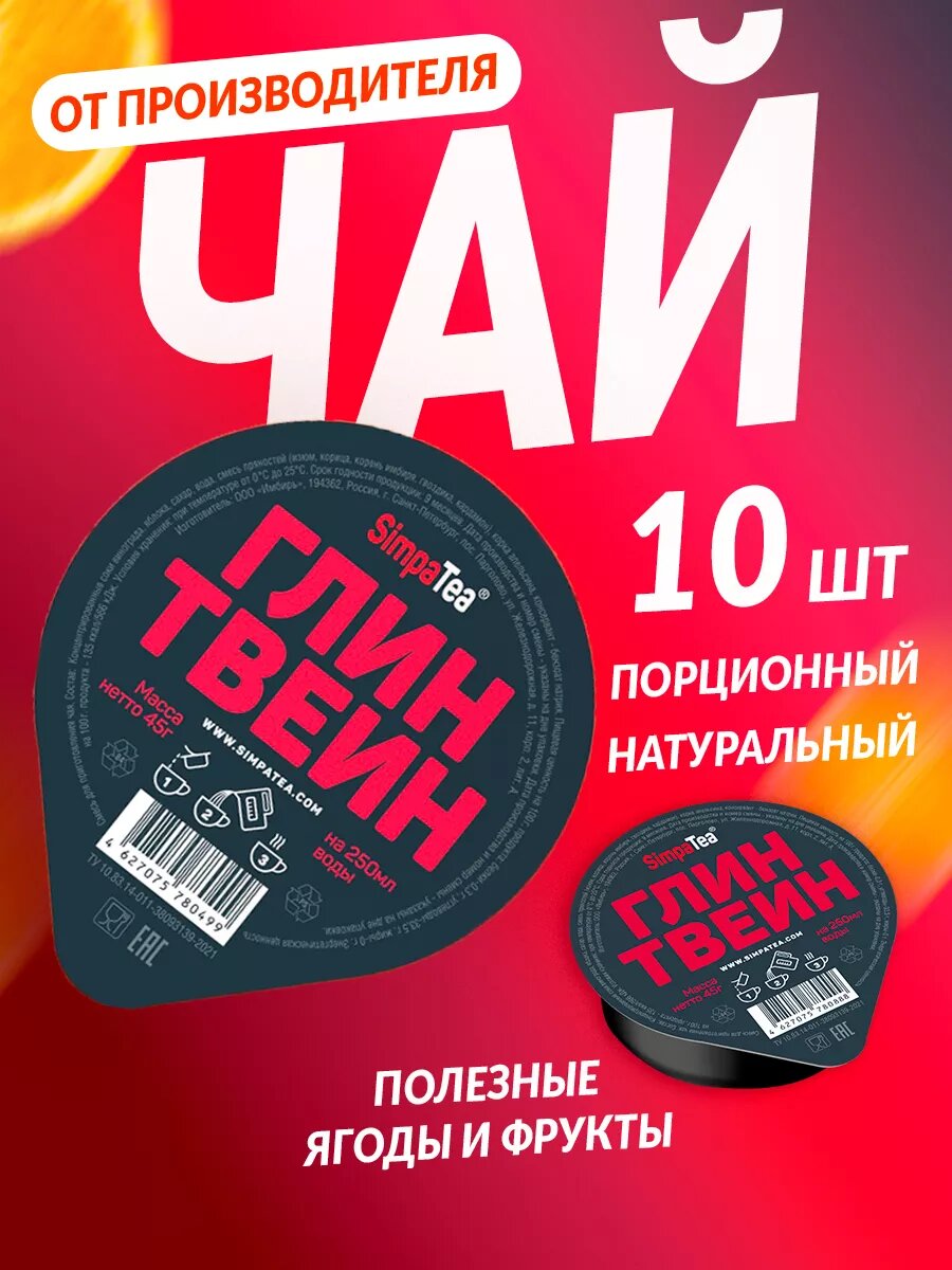 Чай порционный SimpaTea Глинтвейн 10 шт по 45 г