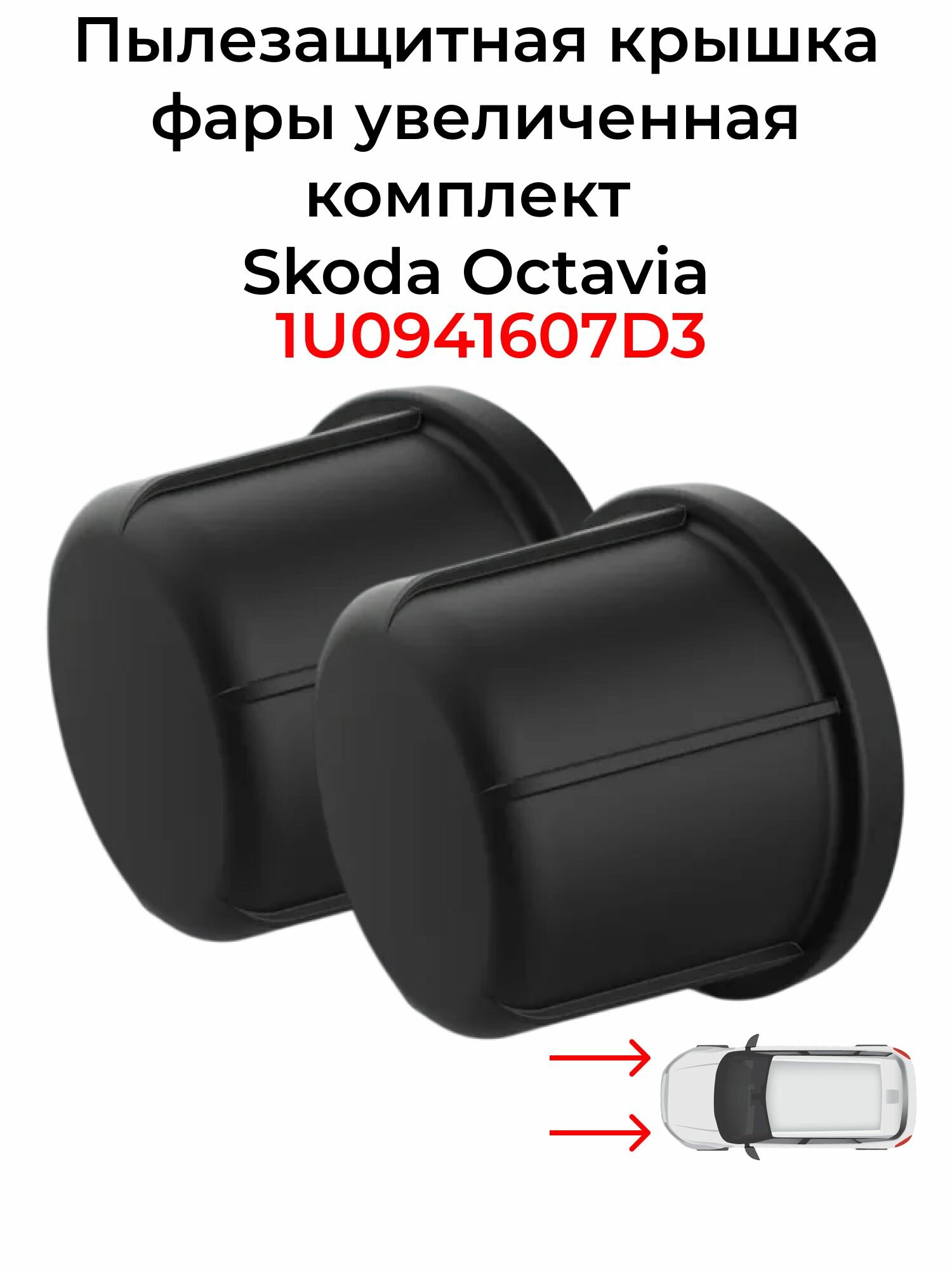 Пылезащитная крышка фары увеличенная комплект Skoda Octavia