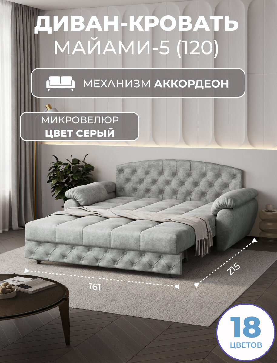 Диван кровать прямой раскладной Майами-5 (120) металлокаркас аккордеон микровелюр цвет светло-серый Sit&Sleep