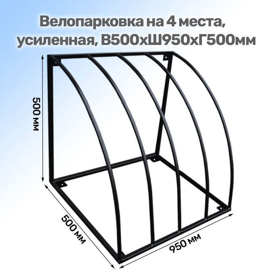 Велопарковка, усиленная, на 4 места В500хШ950Г500 мм