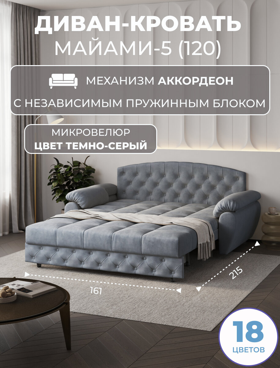 Диван кровать с независимым пружинным блоком Майами-5 (120) металлокаркас аккордеон микровелюр темно-серый Sit&Sleep