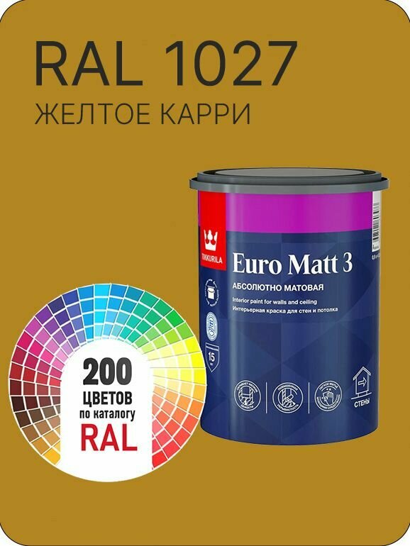 Краска для стен и потолков Tikkurila Euro Matt 3 абсолютно матовая желтое карри Ral 1027 0.9 л.