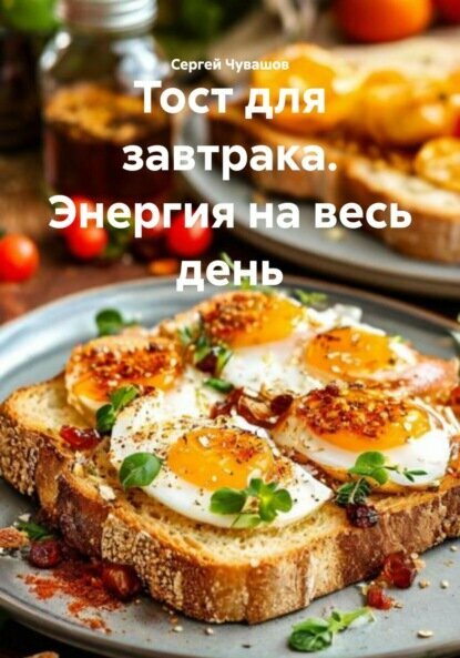 Тост для завтрака. Энергия на весь день [Цифровая книга]