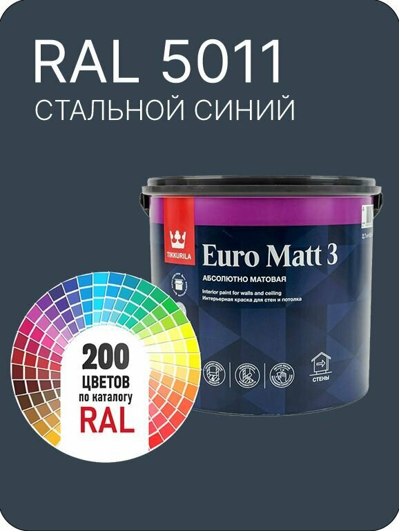 Краска для стен и потолков Tikkurila Euro Matt 3 абсолютно матовая стальной синий Ral 5011 2.7 л.
