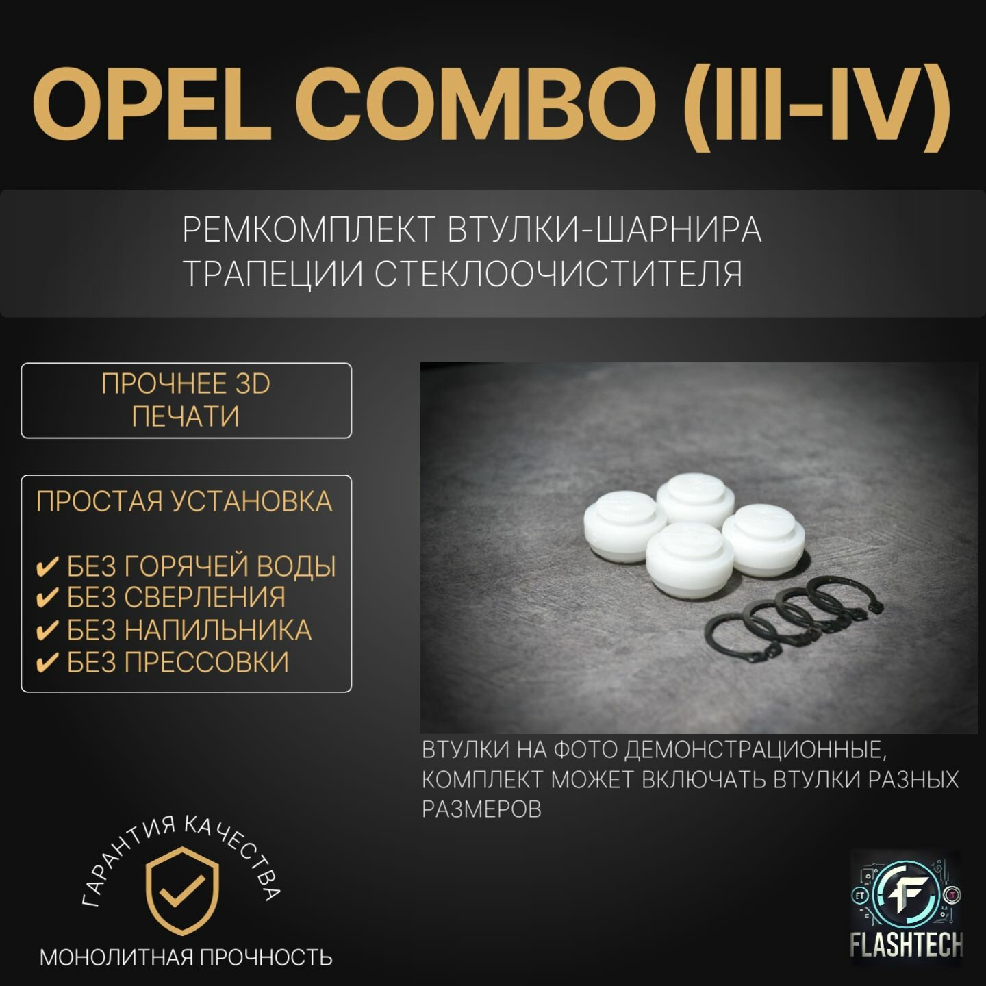 Ремкомплект втулок-шарниров трапеции стеклоочистителя Opel Combo (III-IV) с 2011 по 2025, кузов D E