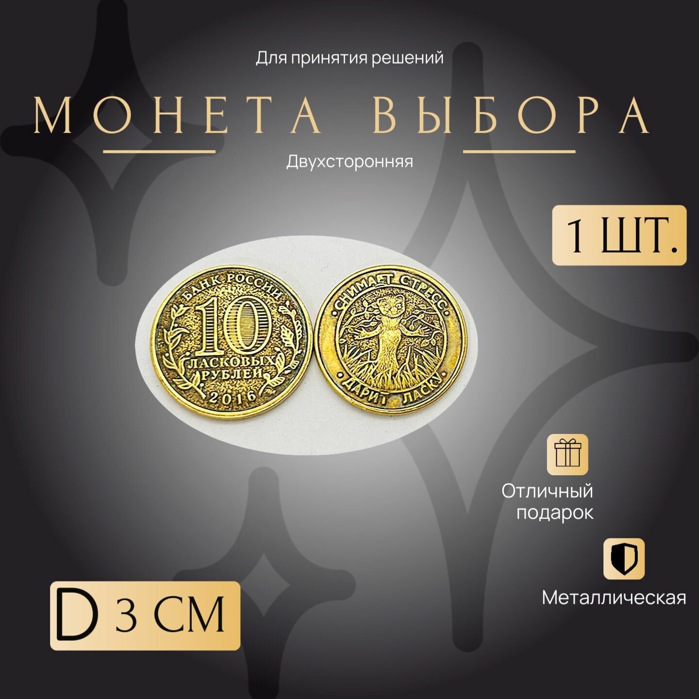 Монетка Удачи и выбора, счастливая монета. 10 ласковых рублей/снимает стресс D-3 см. металлическая