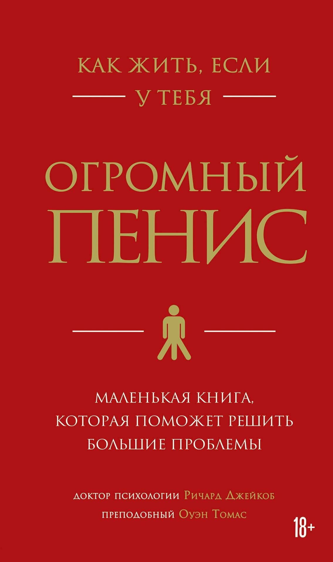 Ричард Джейкоб , Оуэн Томас. Как жить, если у тебя огромный пенис. Маленькая книга, которая поможет решить большие проблемы. Психологический бестселлер