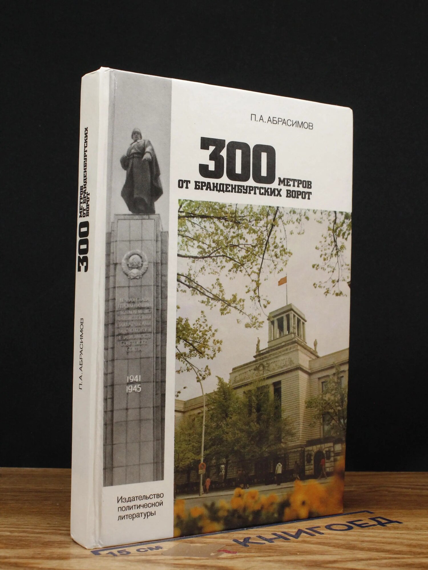 Книга. 300 метров от Бранденбургских ворот. Взгляд сквозь годы 1983 (2046398593623)