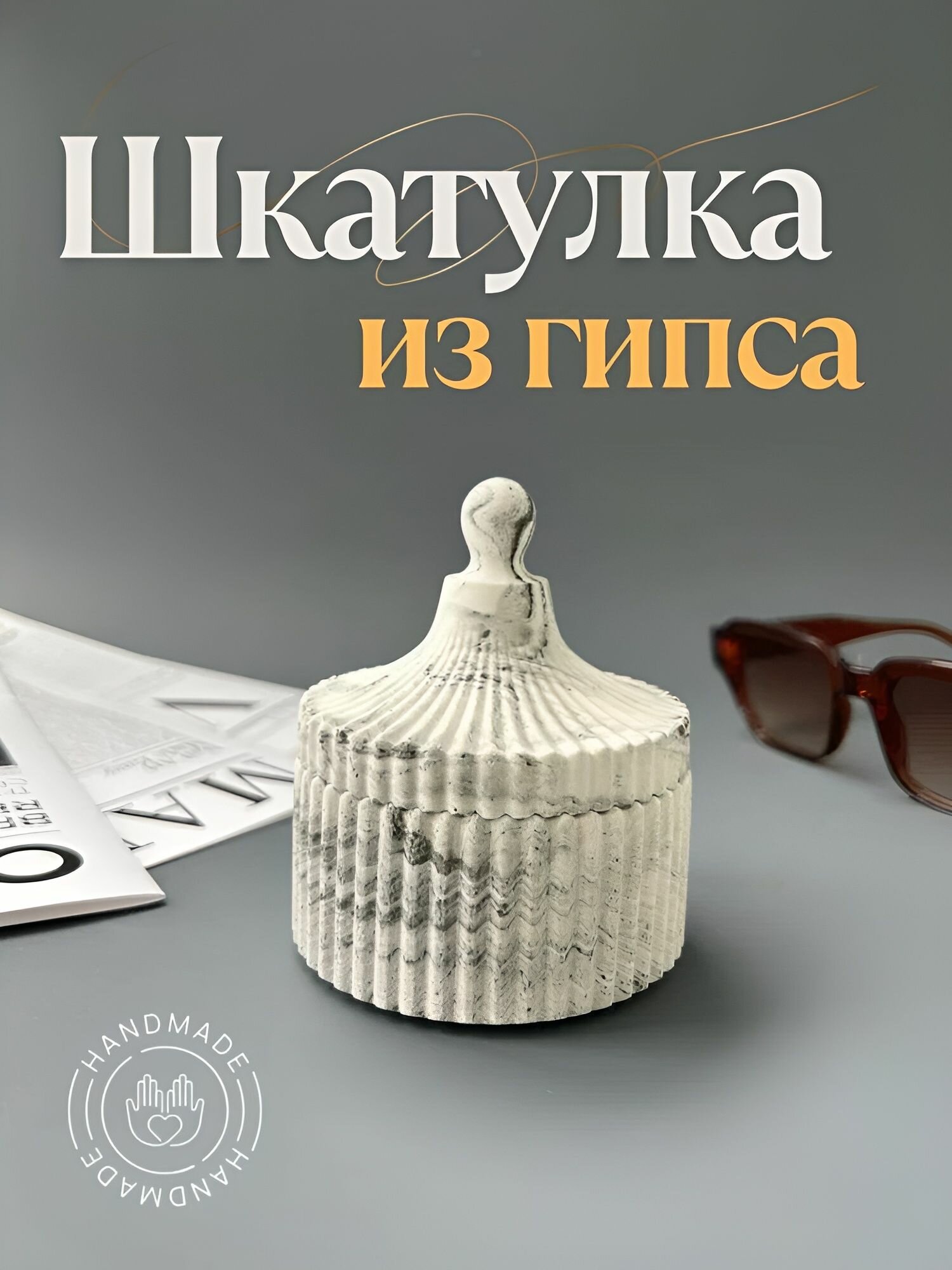 Шкатулка из гипса для украшений и декора