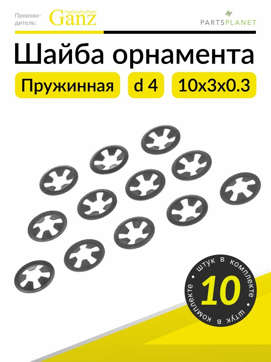 Шайба орнамента D-4 мм пружинная, комплект из 10 штук