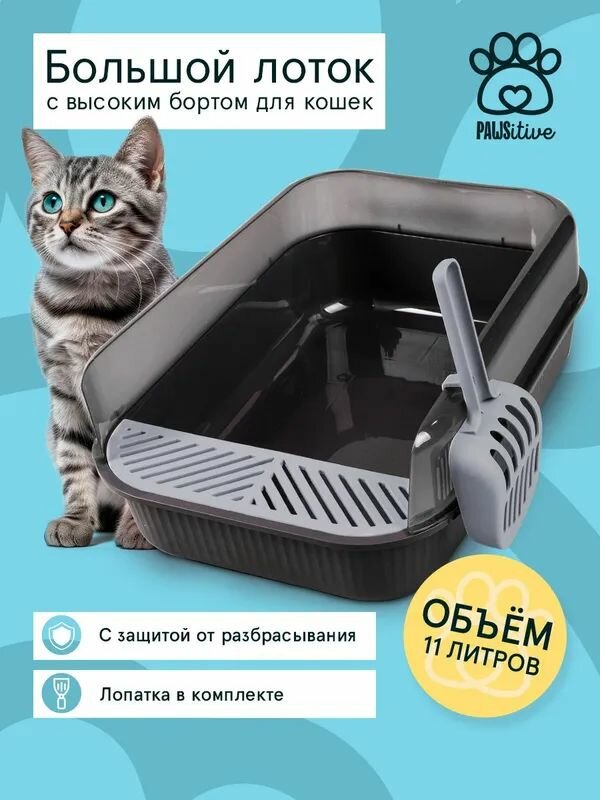 Туалет для животных PAWSitive / Лоток кошек большой глубокий с высоким бортом 50 см