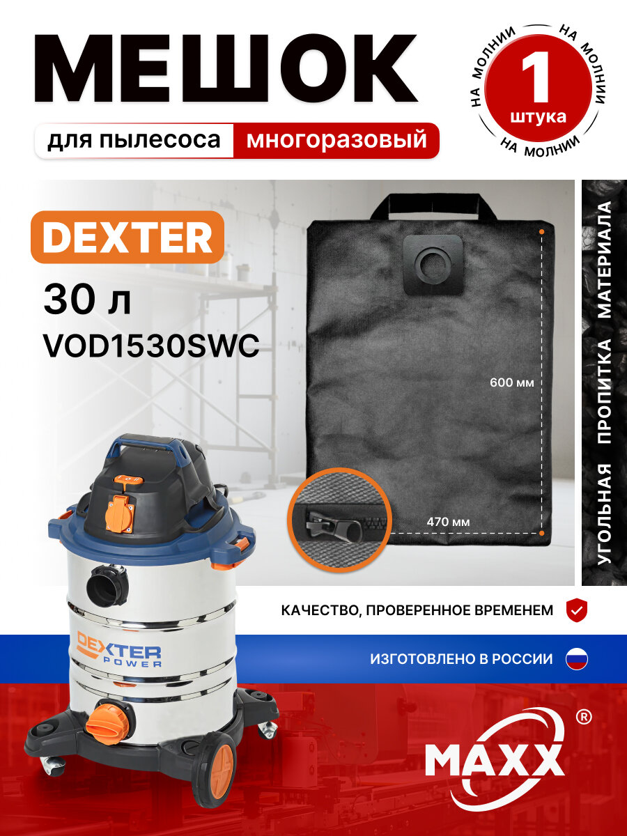 Мешок для пылесоса Dexter Power VOD1530SWC 30 л, 30 л 1500 Вт, Арт. 18057179