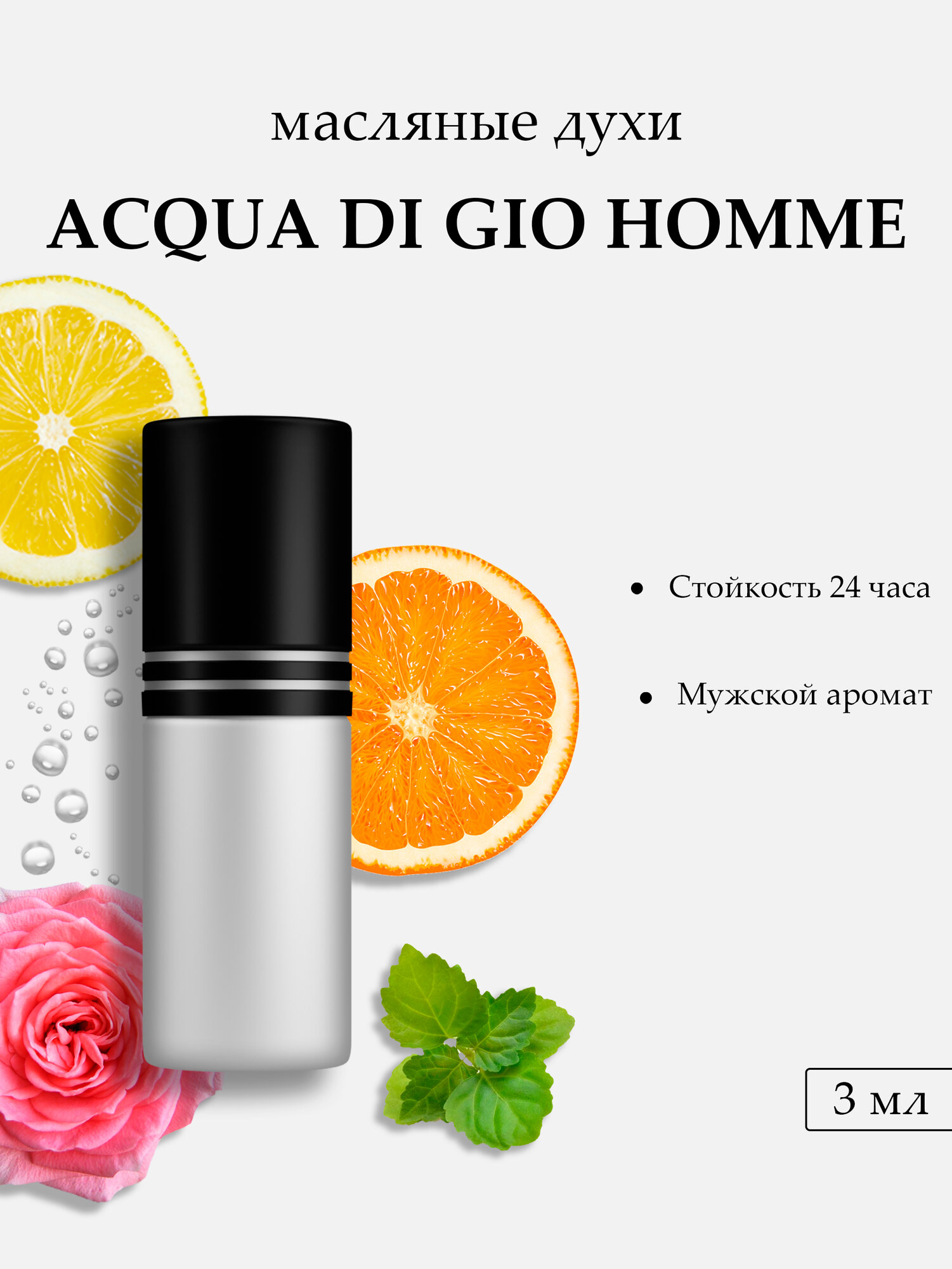 Масляные духи Acqua Di Gio Homme, 3 мл