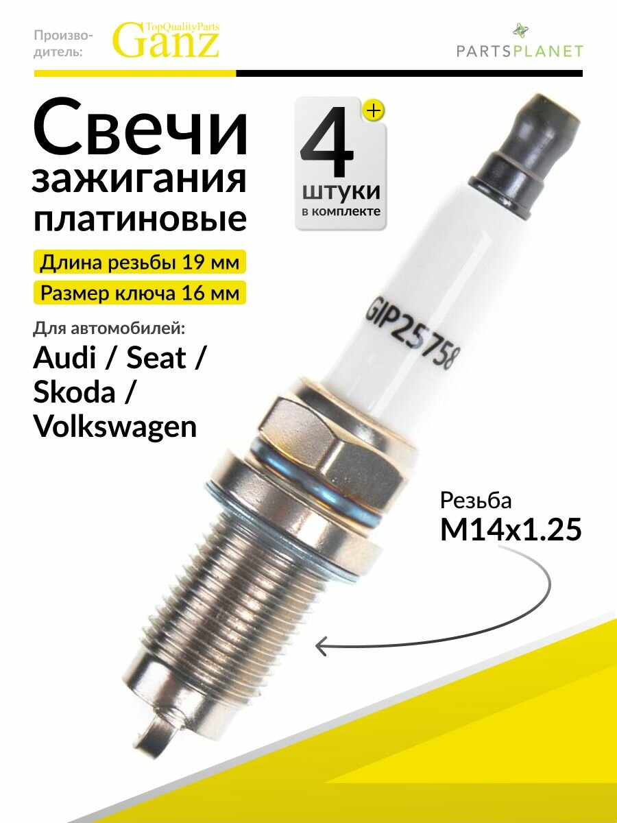 Свечи зажигания (платина) на Ауди А1 А3, Сеат Ибица, Шкода Фабиа Октавиа Рапид, Фольсваген Гольф, Джетта Пассат Поло, 4 штуки