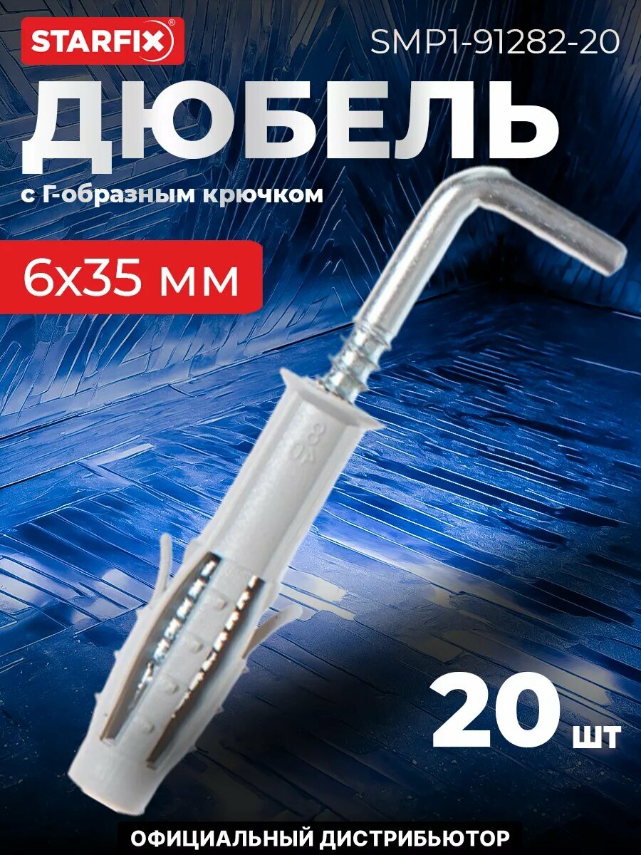 Дюбель с Г-образным крючком 6х35 мм STARFIX 20 штук (SMP1-91282-20)