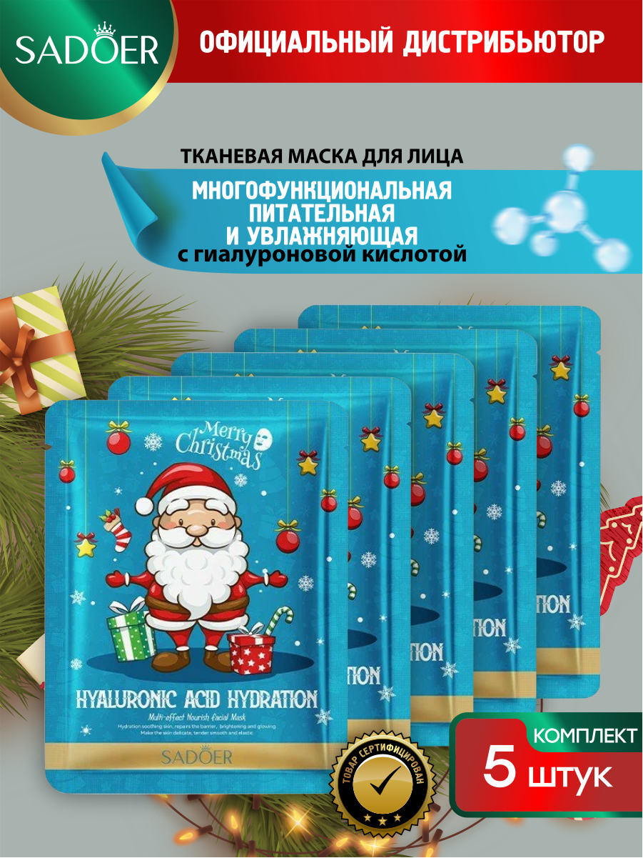 Многофункциональная питательная маска для лица Sadoer с гиалуроновой кислотой 25 гр. х 5 шт