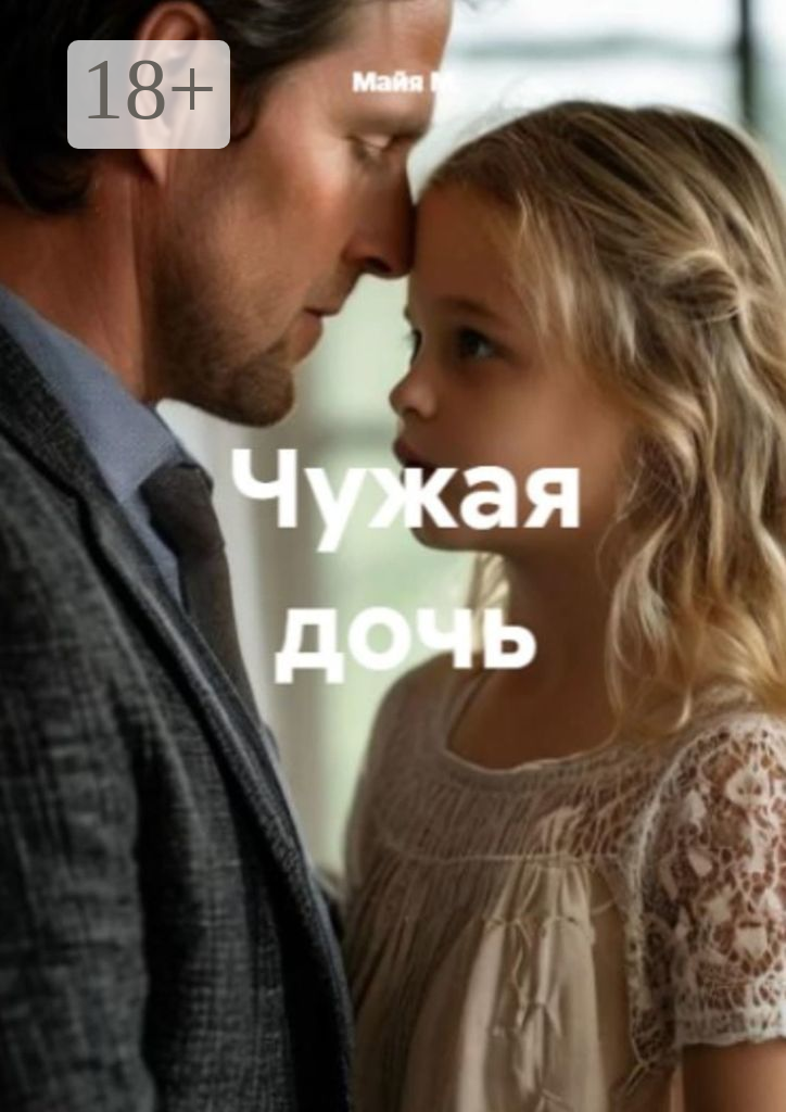 Чужая дочь