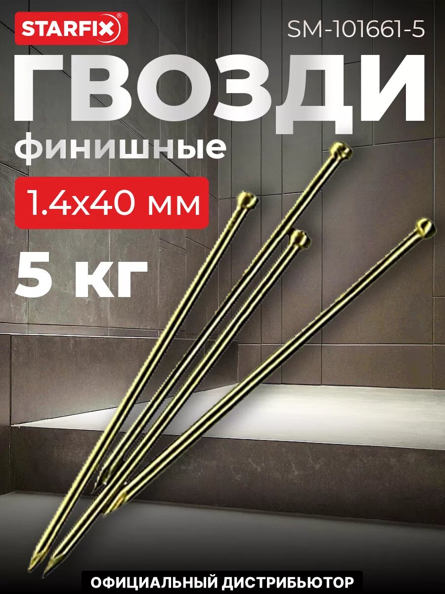 Гвозди финишные 1,4х40 мм латунь STARFIX 5 кг (SM-101661-5)