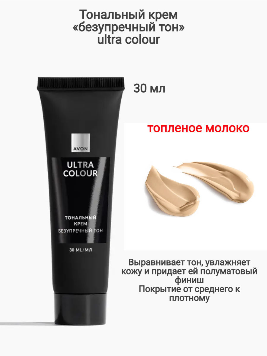 Тональный крем Avon "Безупречный тон", Топленое молоко, 30 мл