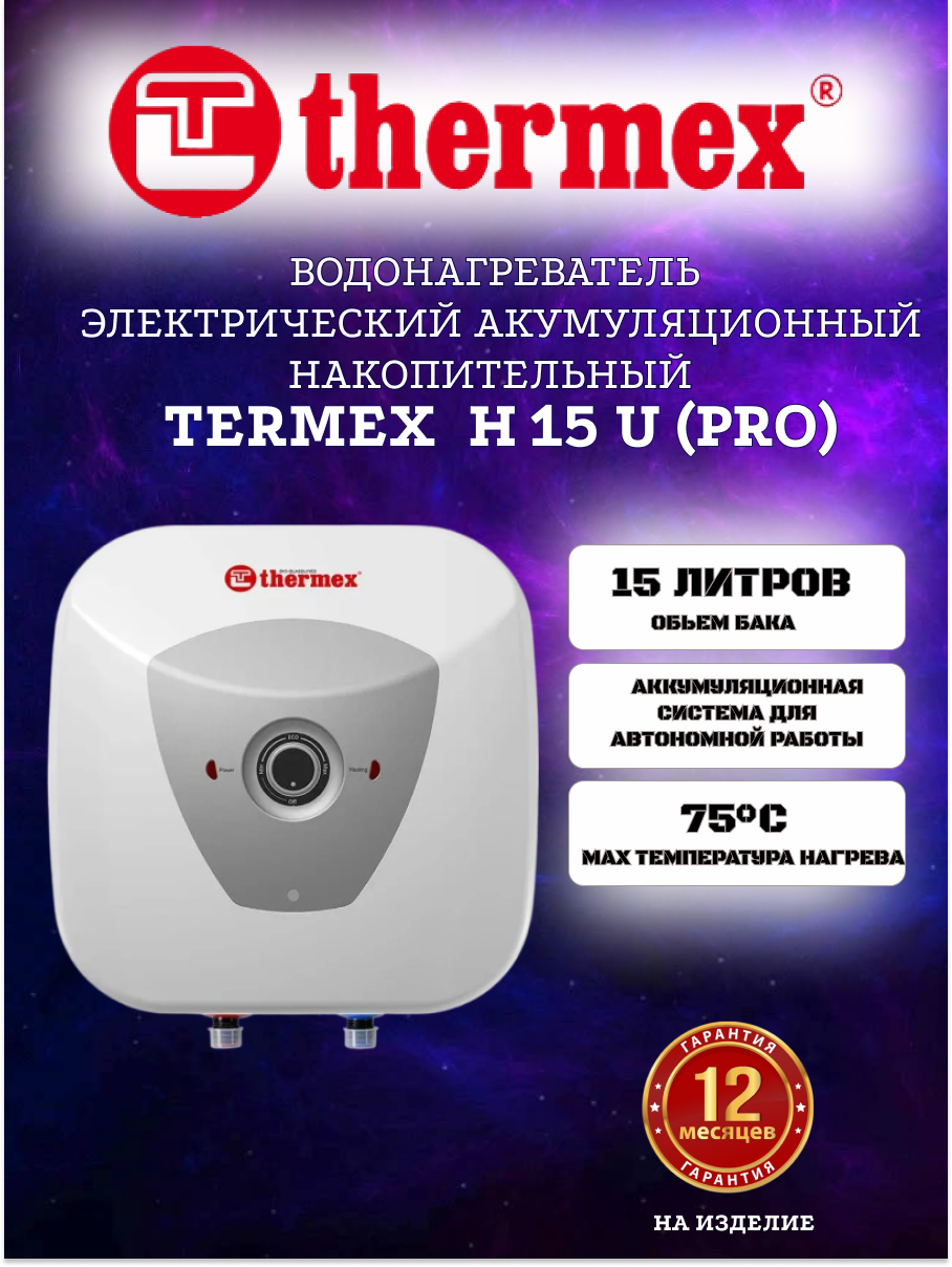 Водонагреватель электрический аккумуляционный бытовой THERMEX H 15 U (pro)