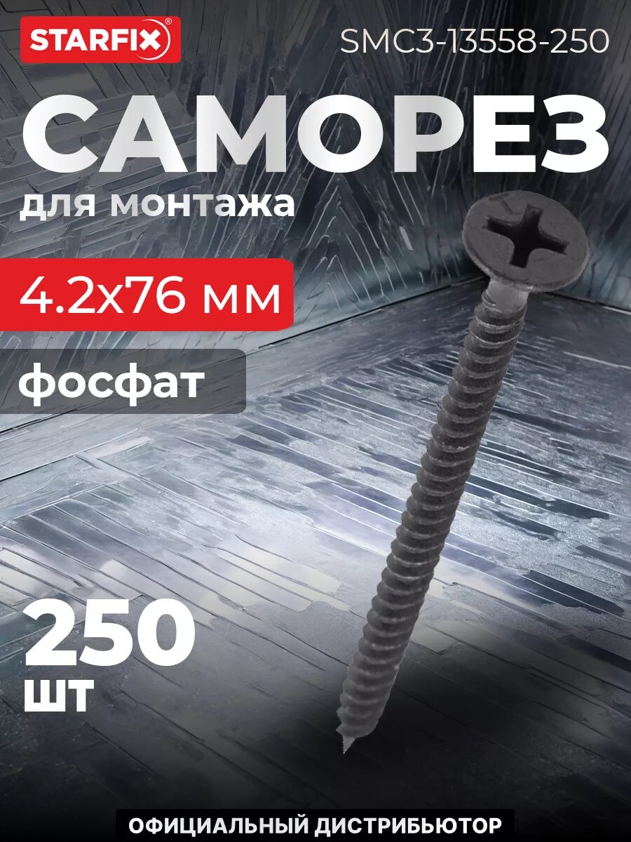 Саморез для монтажа ГКЛ 4,2х76 мм к металлу фосфат STARFIX 250 штук (SMC3-13558-250)