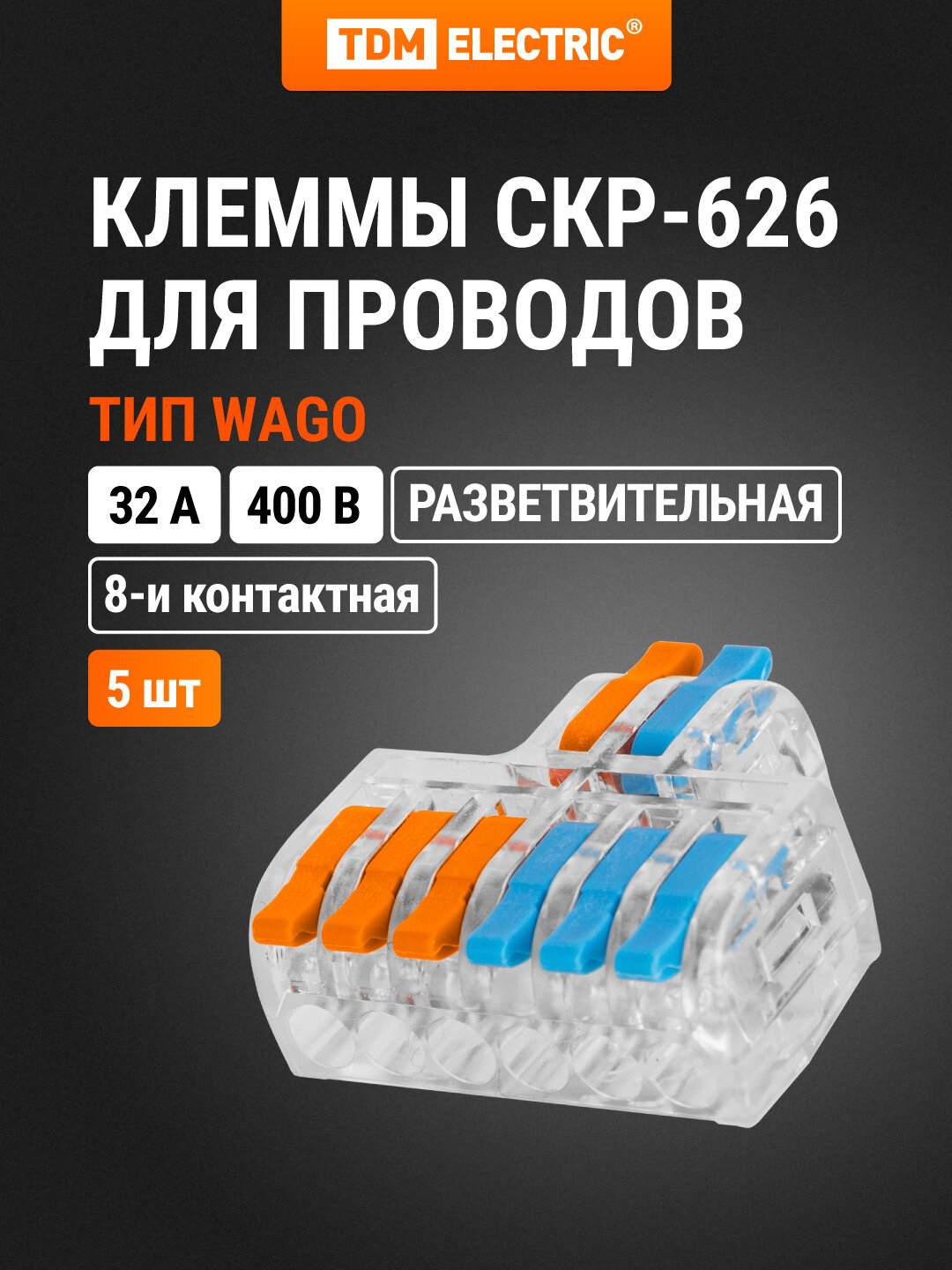 Клемма для проводов разветвительная СКР-626 в прозрачном корпусе (4 мм2) (5 шт/упак) TDM ELECTRIC