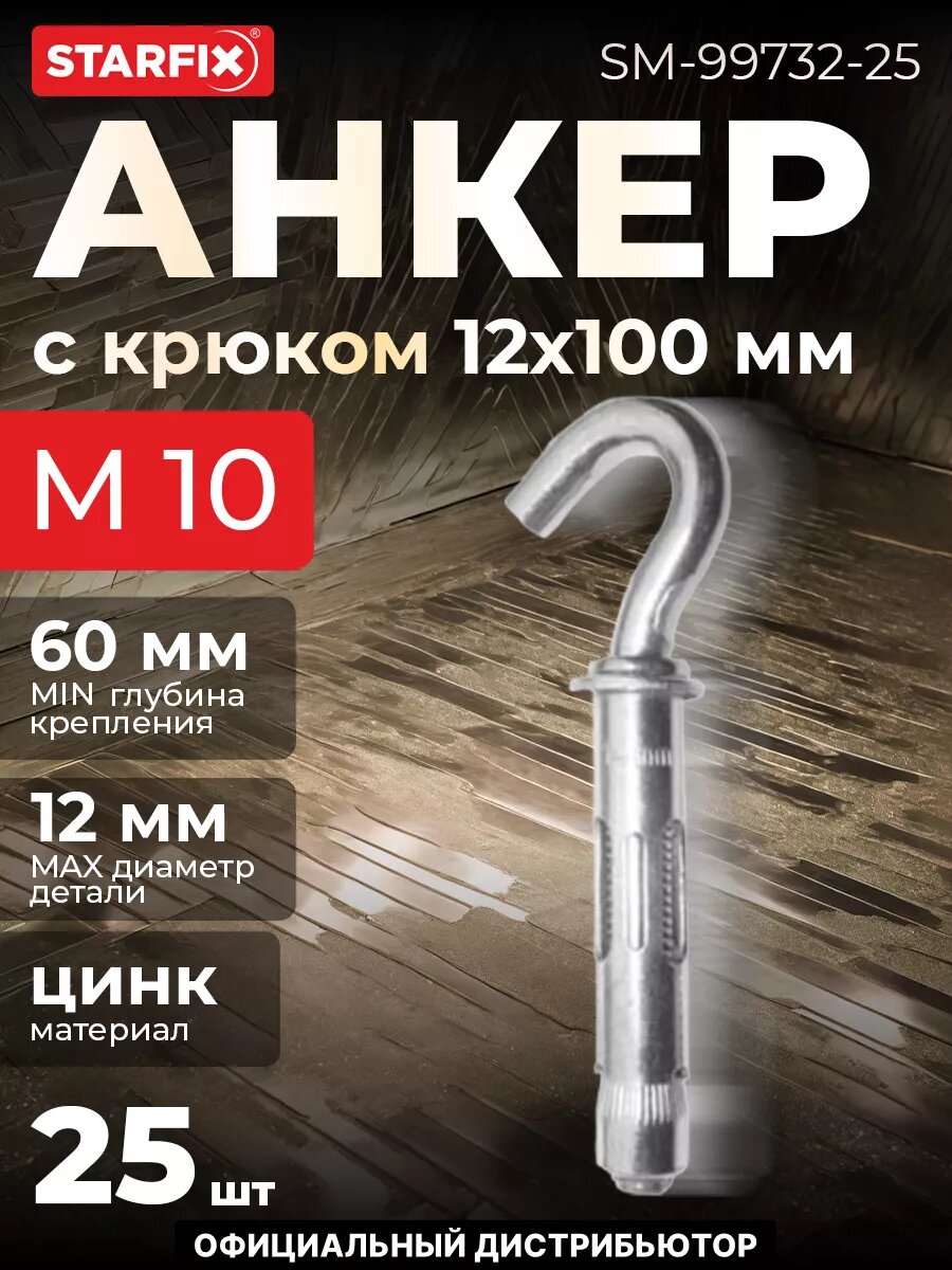 Анкер с крюком М10х12х100 мм STARFIX 25 штук (SM-99732-25)