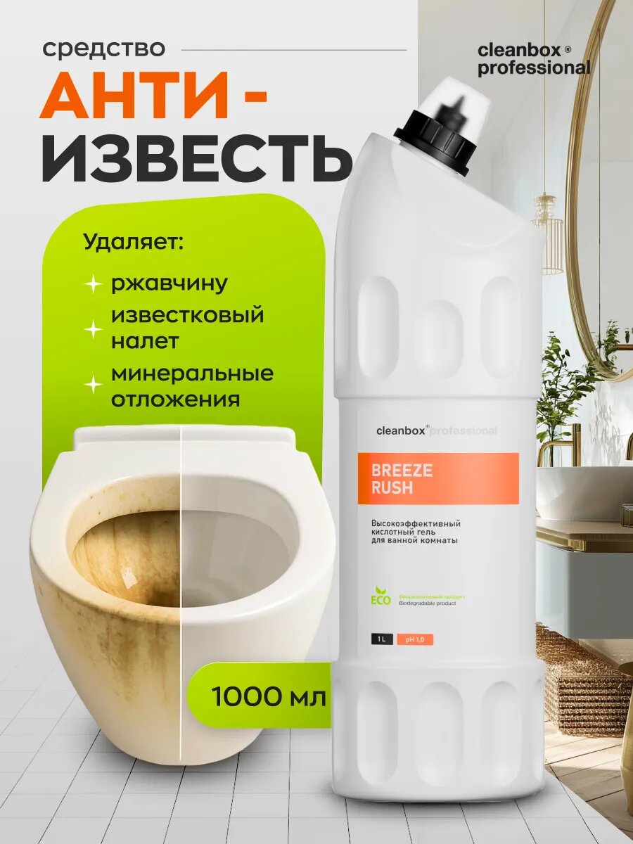 Средство от известкового налета и ржавчины, антиналет CleanBox "Breeze Rush" 1 л