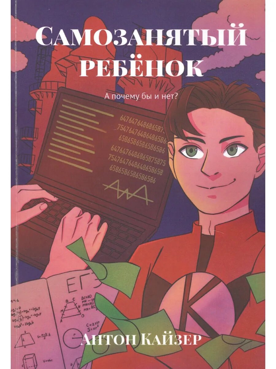 Самозанятый ребенок: А почему бы и нет?