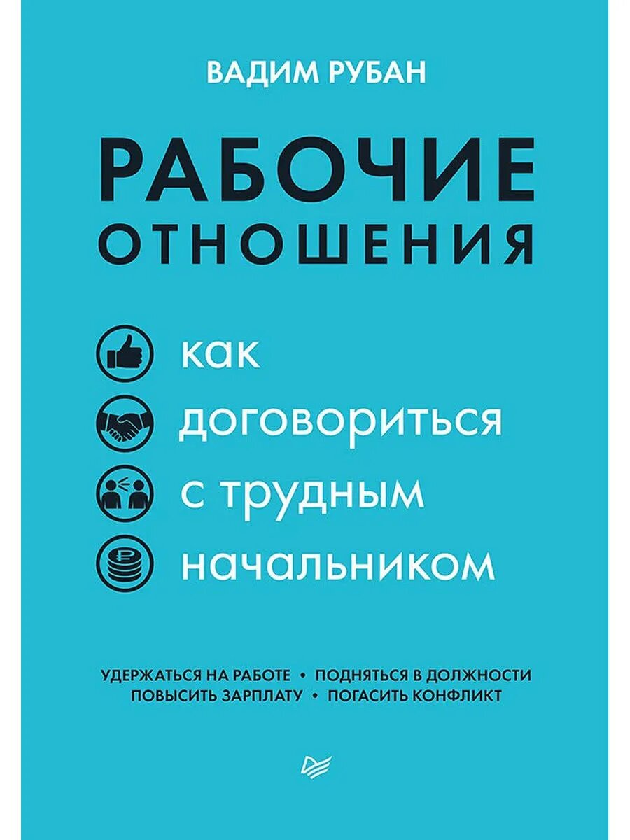 Рабочие отношения. Как договориться с трудным начальником