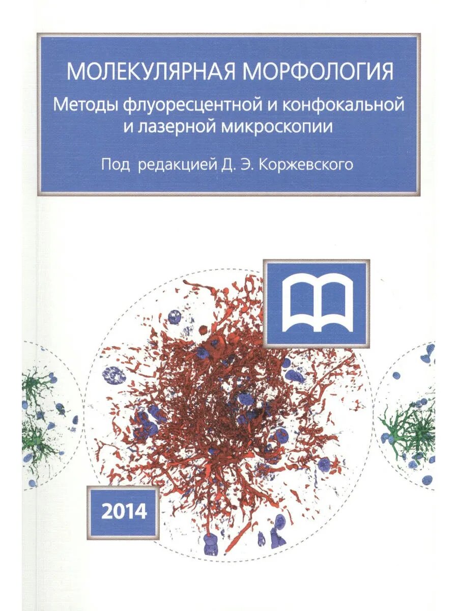 Молекулярная морфология. Методы флуоресцентной и конфокально