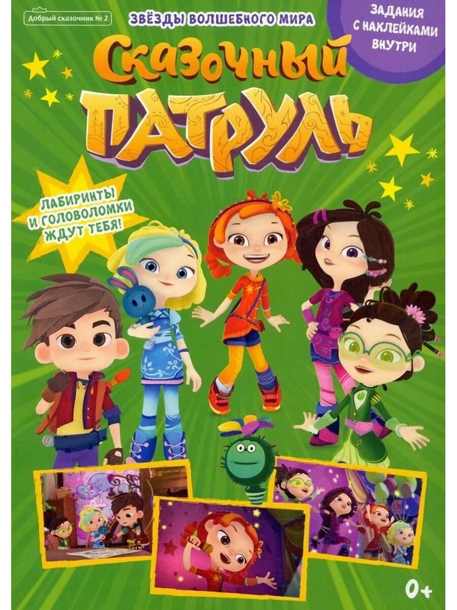Сказочный патруль. Звезды волшебного мира. Задания с наклейк