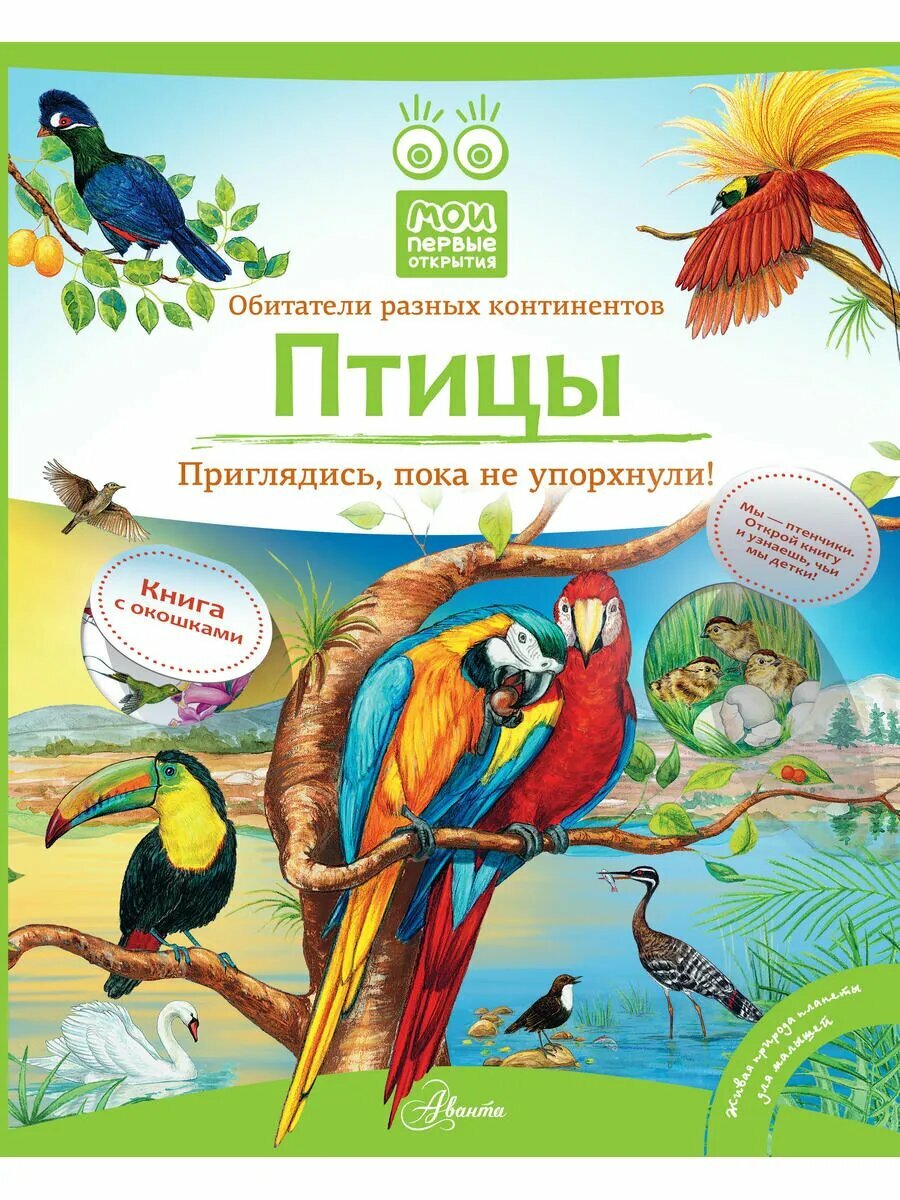 Кн. с Окошками. МПО. Птицы