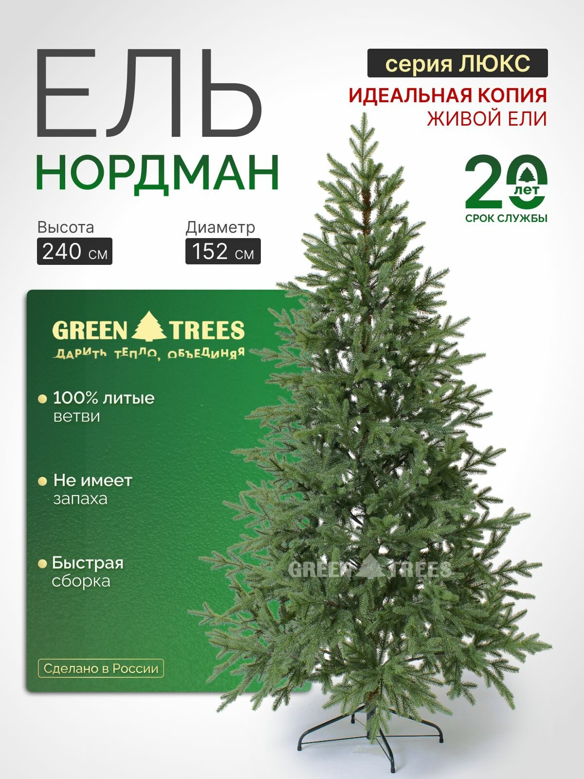 Елка искусственная новогодняя Нордман GREENTREES 240 см, 100% литая ель