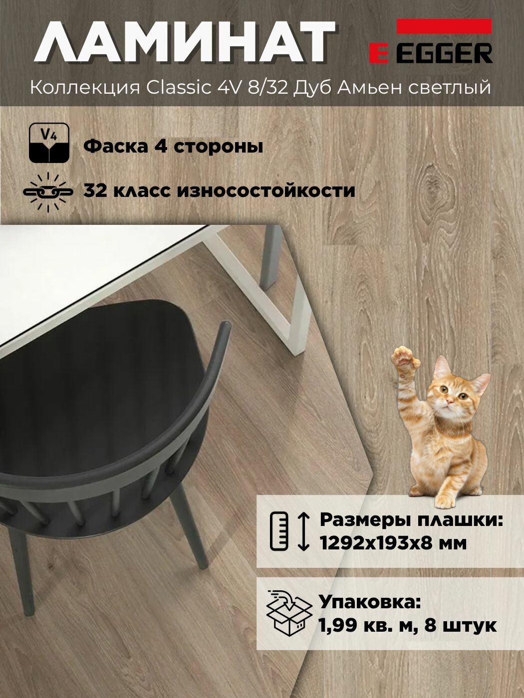 NEW EPL102 Ламинат EGGER Classic 4V 8/32 Дуб Амьен светлый